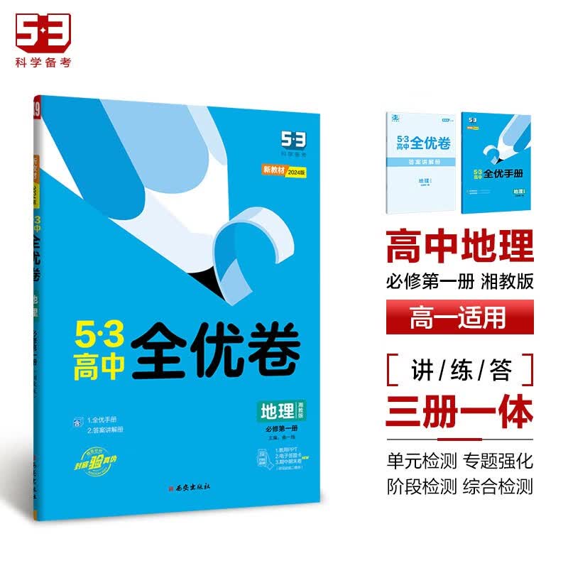 曲一线 高一上53高中全优卷 地理 必修第一册 湘教版 新教材2024版五三