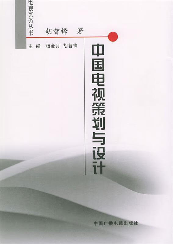中国电视策划与设计【，放心购买】