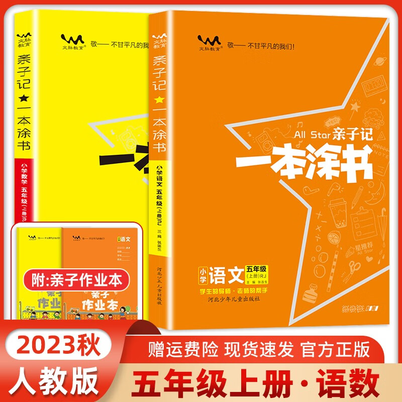 【科目自选】2023新版 小学一本涂书五年级上册下册语文数学英语人教版 一本涂书亲子记5年级下册解析练习册同步教材解读基础知识大全 语文+数学人教（上册）