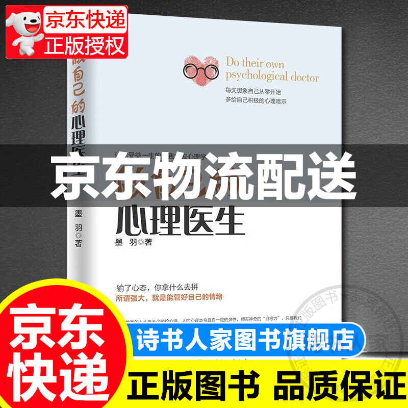 做自己的心理医生受益一生的自我疗愈心理学情感医生书籍