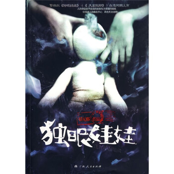 【书】独眼娃娃