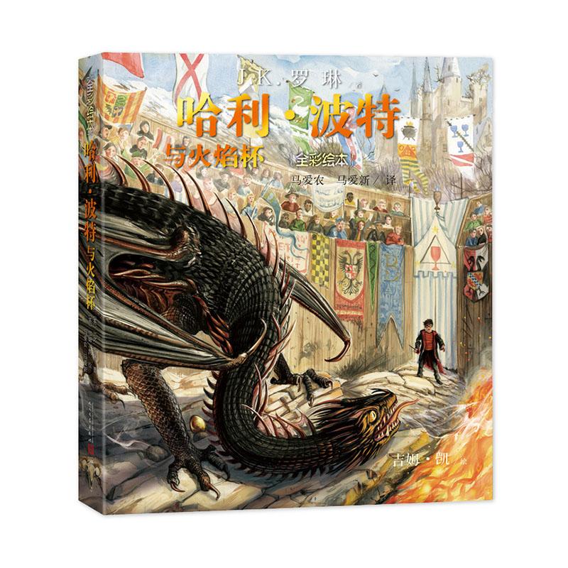 哈利波特书全套中英双语版JK罗琳6-14岁小学生四五六年级课外阅读典藏版中文版哈利波特与魔法石密室死亡圣器版本 哈利·波特与火焰杯(全彩绘本)(精)