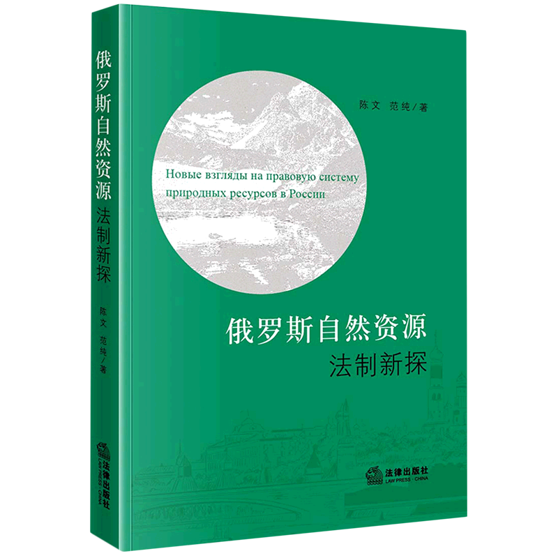 俄罗斯自然资源法制新探