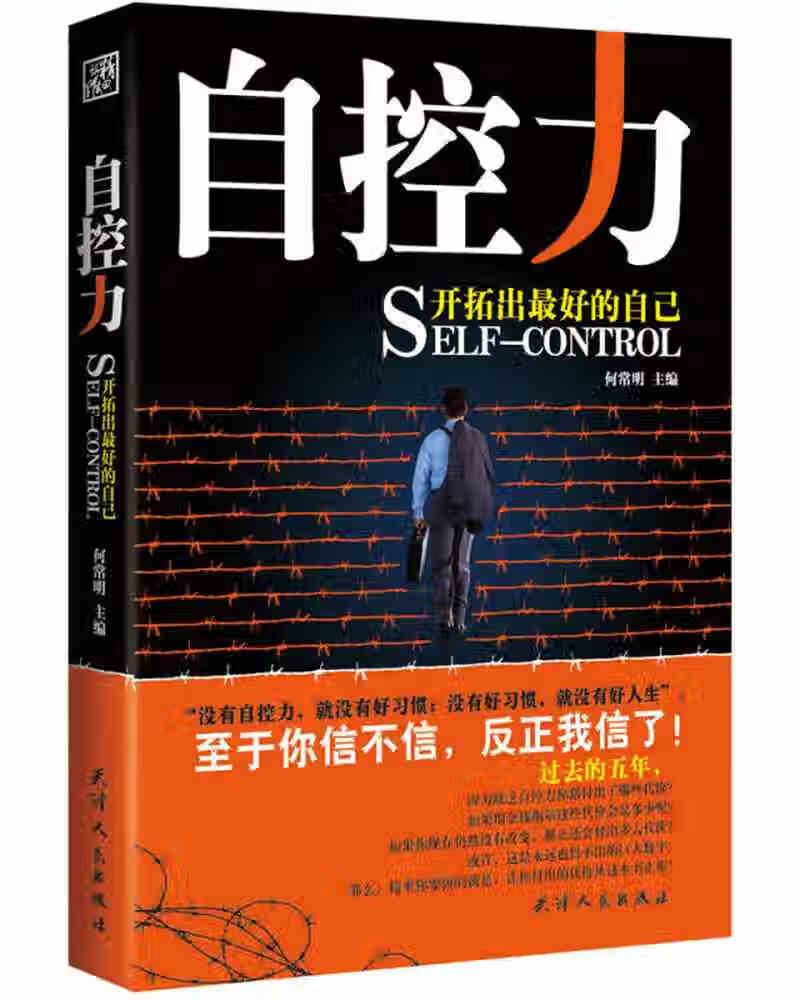 自控力9787201085371【好书】