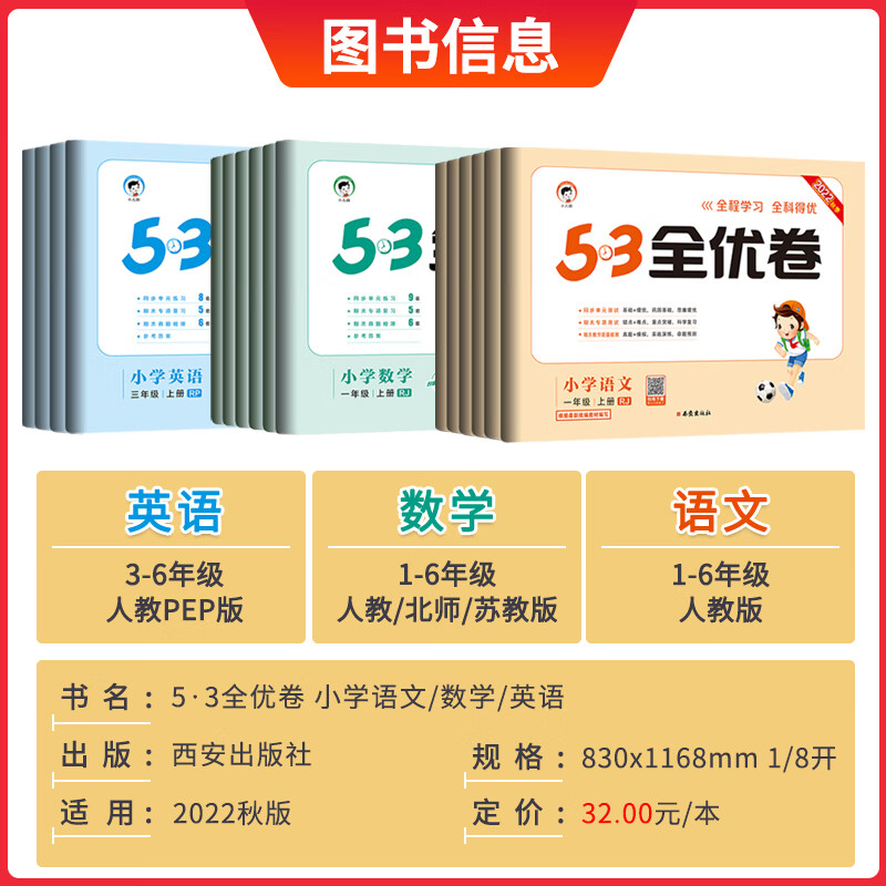 2022秋版53全优卷一二年级三年级四五六年级上册语文数学英语人教版北师版苏教版五三小学同步训练习册单元测 语文+数学 人教版（套装） 三年级上