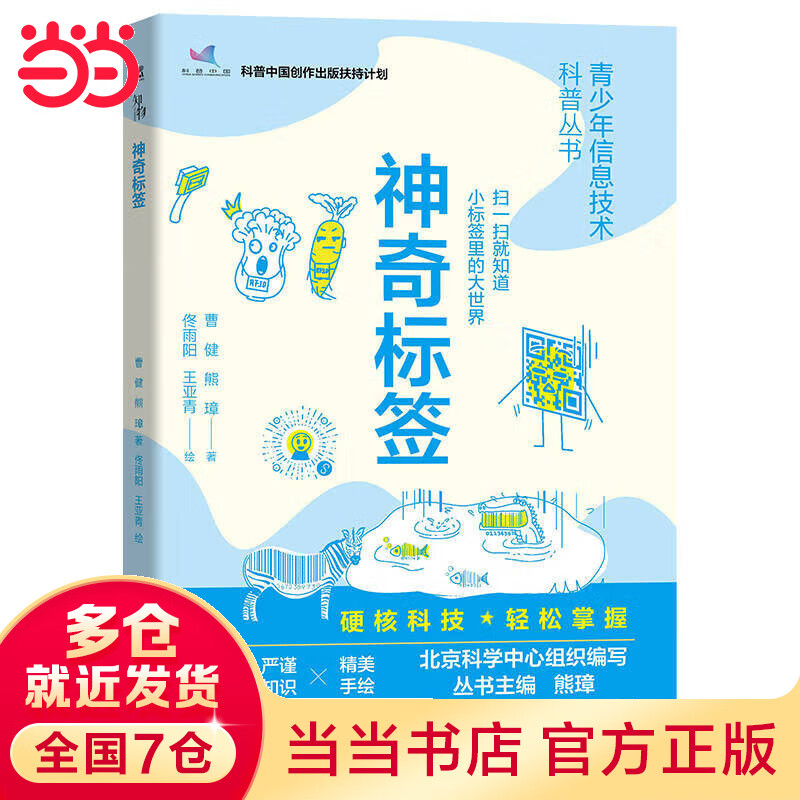 神奇标签 青少年信息技术科普丛书