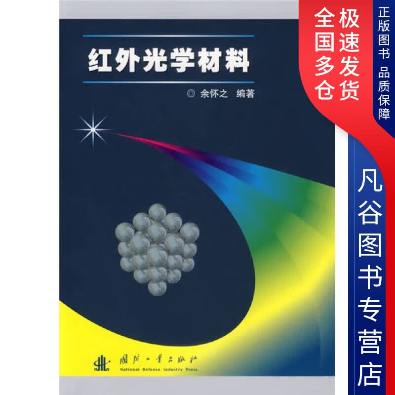 【书】红外光学材料
