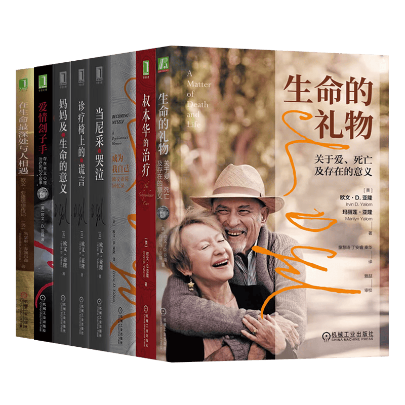 欧文亚隆作品集8册：生命的礼物+爱情刽子手+叔本华的治疗+当尼采哭泣+诊疗椅上的谎言+妈妈及生命的意义+成为我自己+在生命最深处与人相遇：欧文·亚隆思想传记