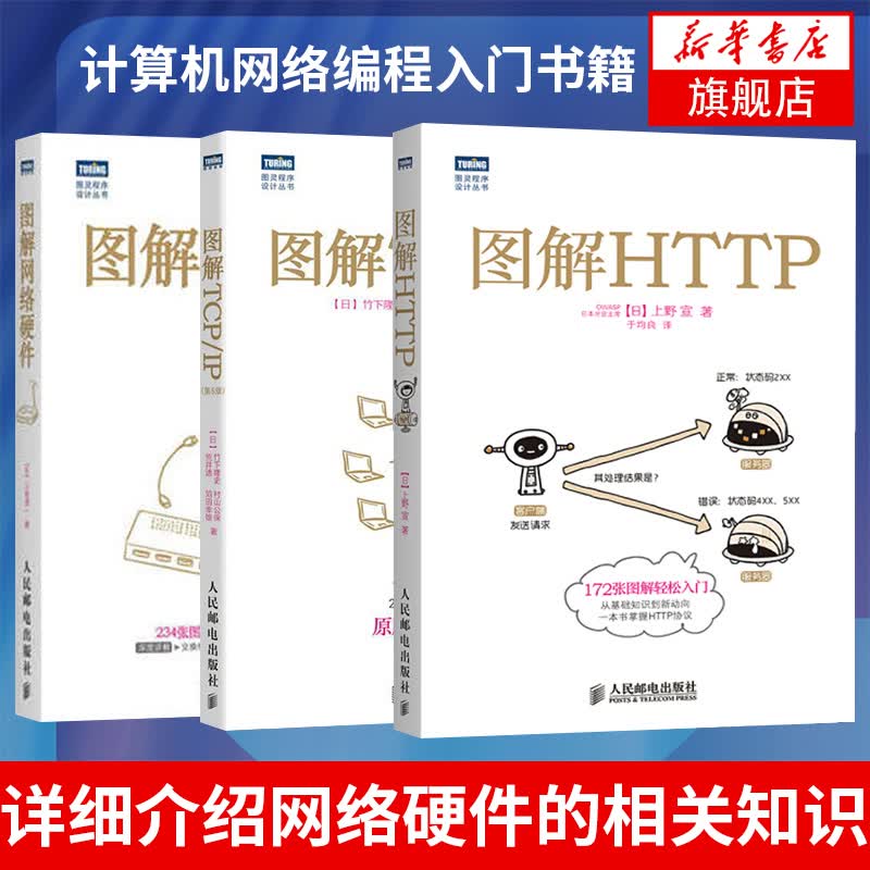 （3本套）图解HTTP+图解TCP/IP第5版+图解网络硬件