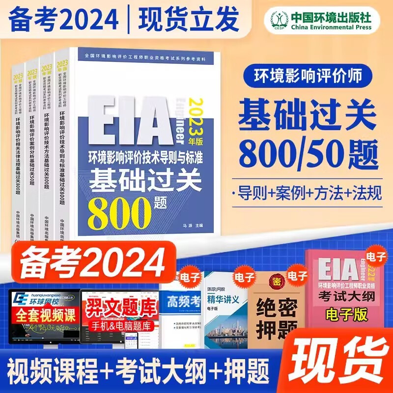 【备考2024】环境影响评价工程师考试教材2023配套习题 环评师基础过关800题 中国环境出版社