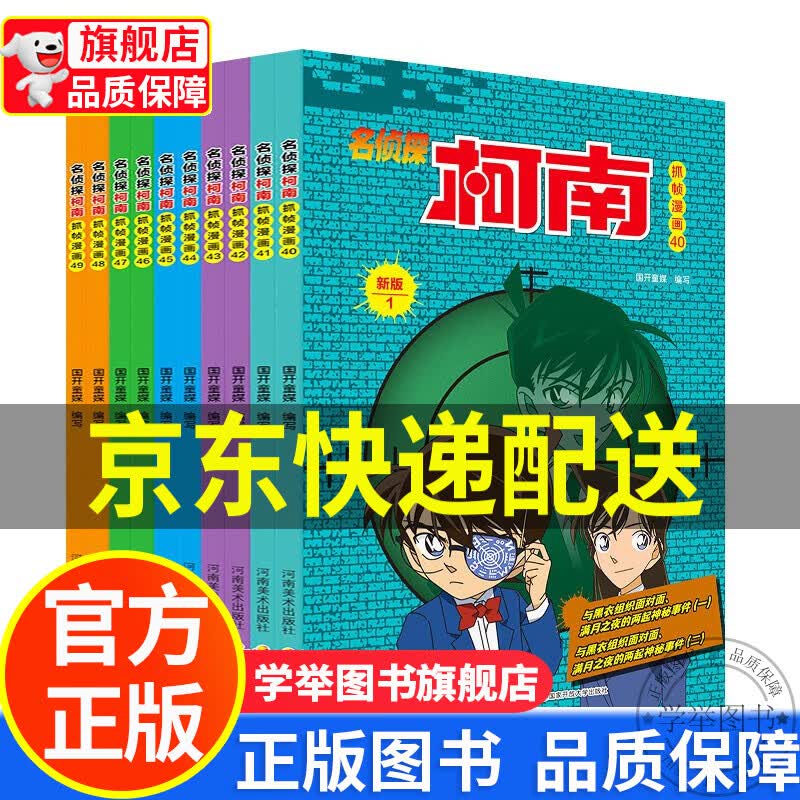 【旗舰店】名侦探柯南彩色漫画经典新装 柯南全彩抓帧漫画(40-49)