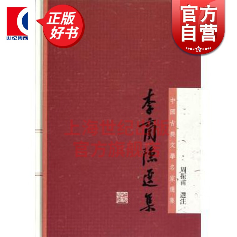 李商隐选集 中国古典文学名家选集 周振甫选注 上海古籍社