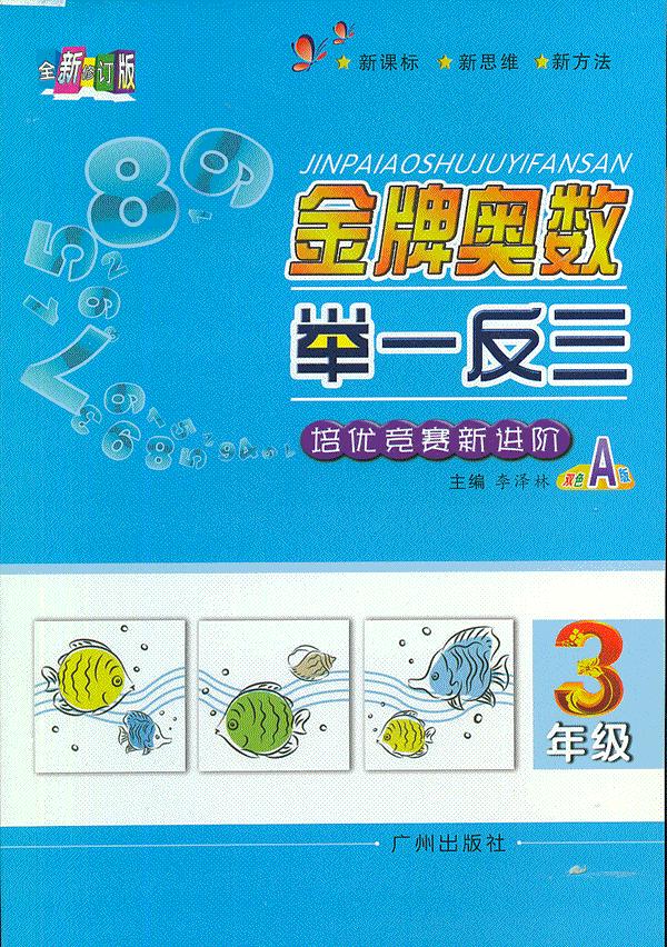 金牌奥数举一反三 A版 三年级【精选】