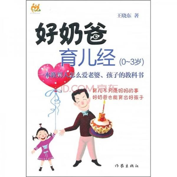好奶爸育儿经0-3岁