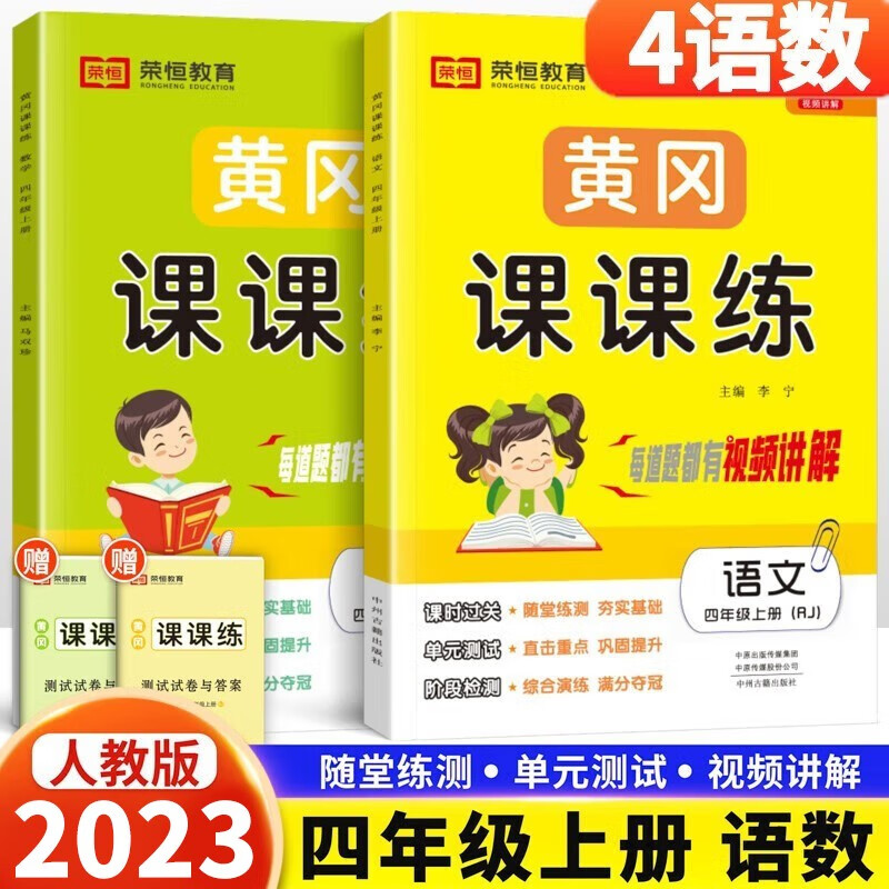 2023新版 黄冈课课练四年级上册语文数学英语人教版北师大版 小学四4年级上册同步教材一课一练 4上语文+数学 人教版