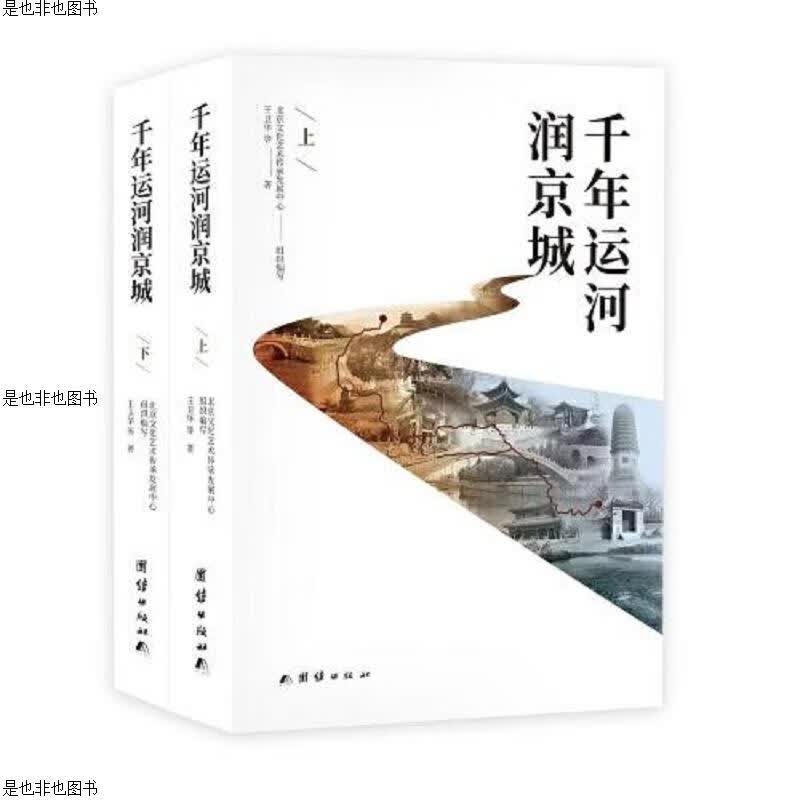 千年运河润京城(全两册)