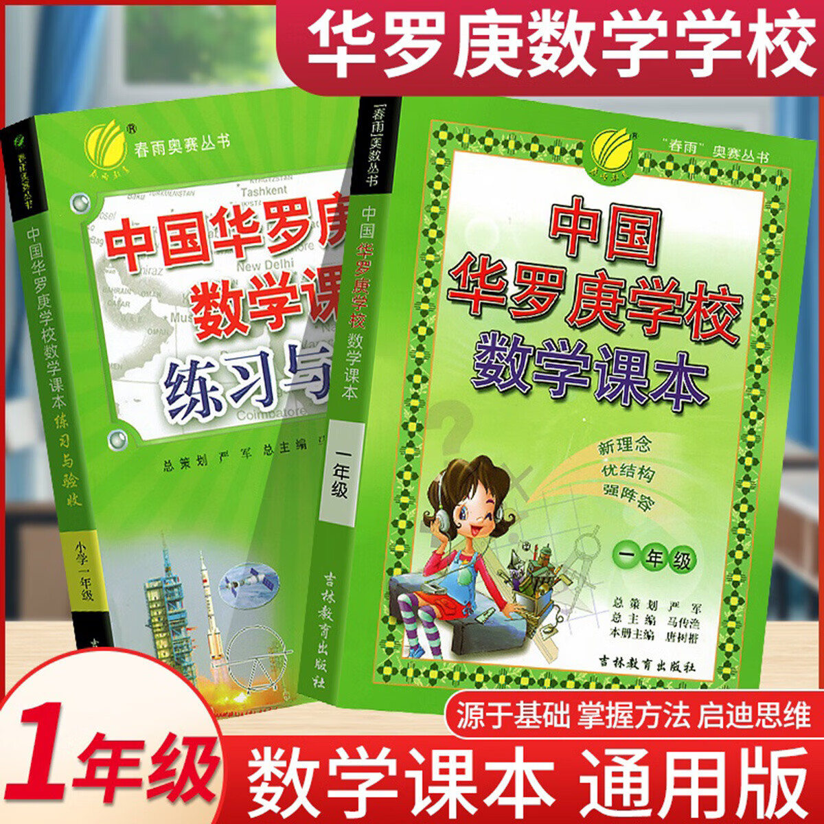 正规中国华罗庚学校数学课本练习与验收1-6年级上册下册教材练习册 2册中国华罗庚学校数学一年级 均码