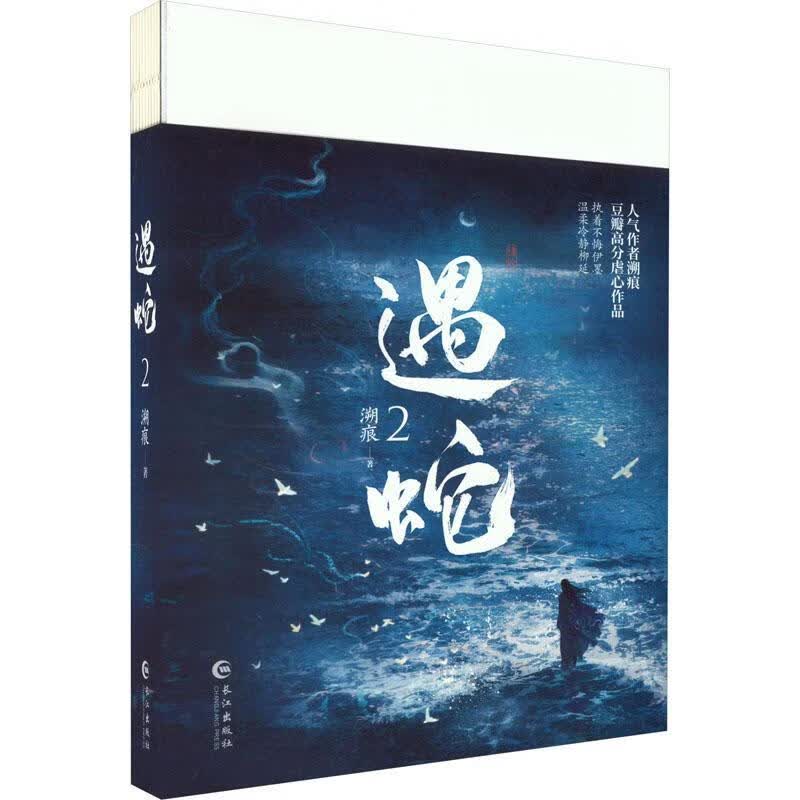 遇蛇2青春文学 图书