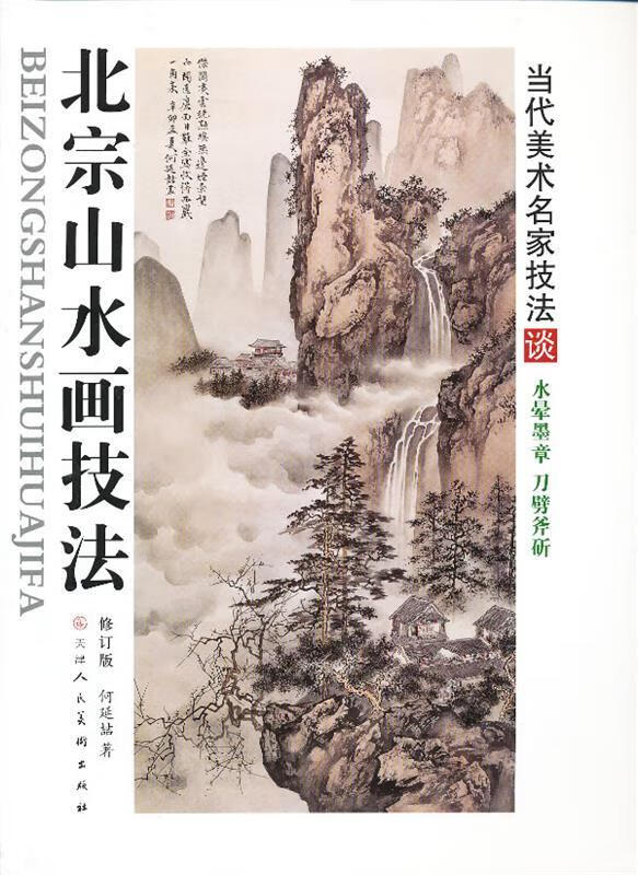 北宗山水画技法