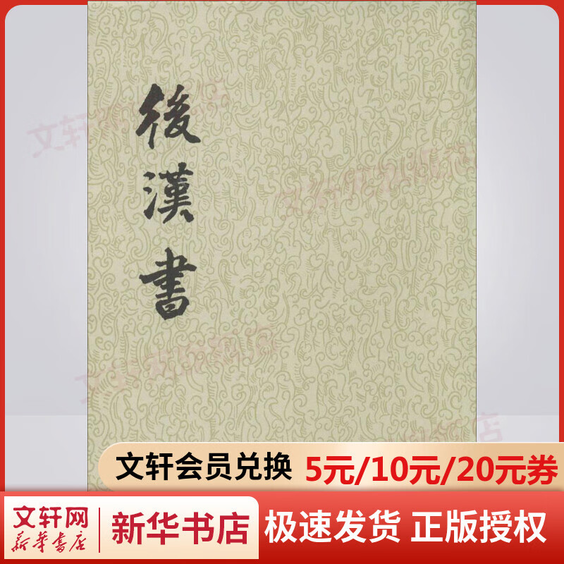 【中华书局】后汉书 12册 范晔著 点校本 繁体竖排版 原版原著无删减版 中国古代史 中国通史二十四史