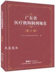 广东省医疗机构制剂规范 第六册 广东省药品监督管理局编 广东科技出版社