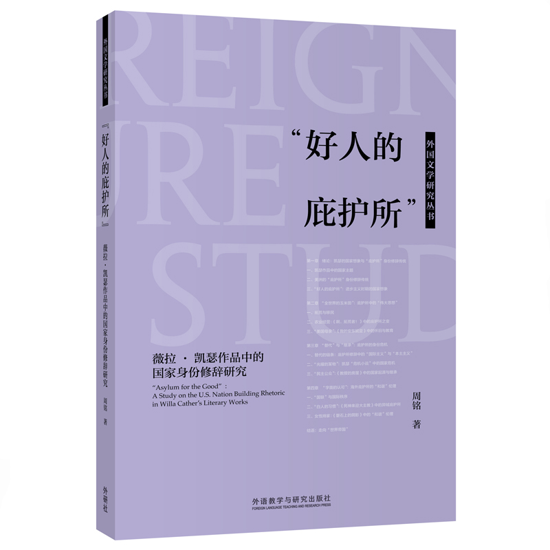 “好人的庇护所”：薇拉·凯瑟作品中的国家身份修辞研究（外国文学研究丛书）