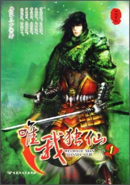 唯我独仙1