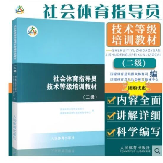 社会体育指导员技术等级培训教材（二级)人民体育出版社