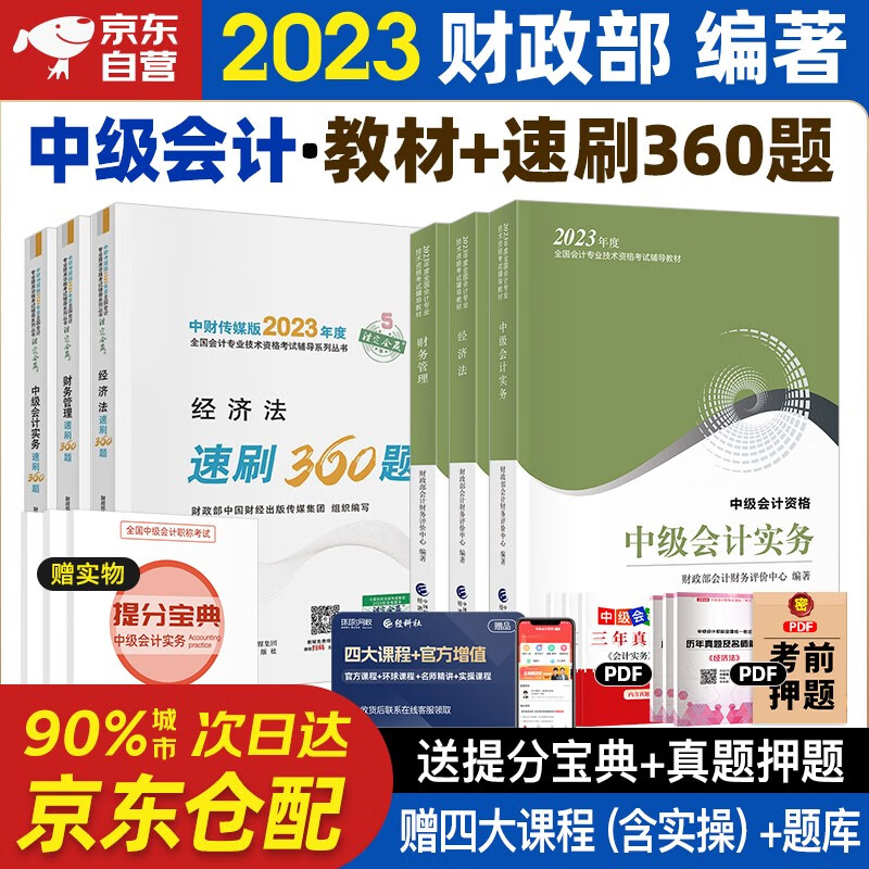 中级会计教材2023 中级会计职称2023年教材+速刷360题 会计实务经济法财务管理 全6本套可搭东奥轻1轻松过关一