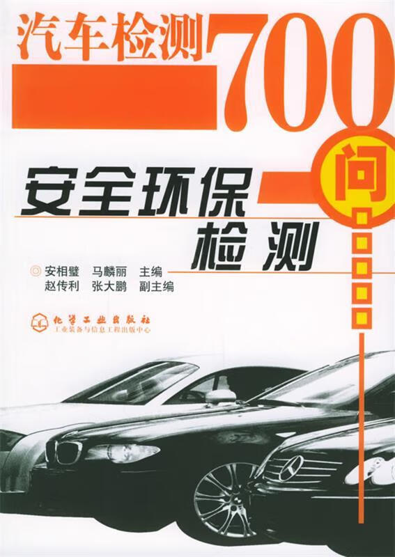 安全环保检测—汽车检测700问