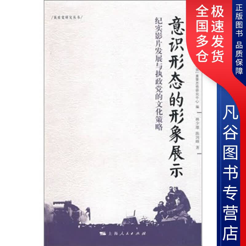 【书】纪实影片发展与执政党的文化策略 意识形态的形象展示
