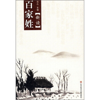 百家姓新读 杨忠 编【书】