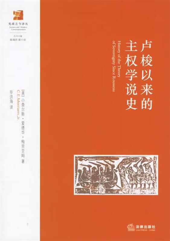【现货】卢梭以来的主权学说史