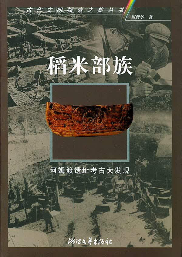 稻米部族 周新华 著【书】