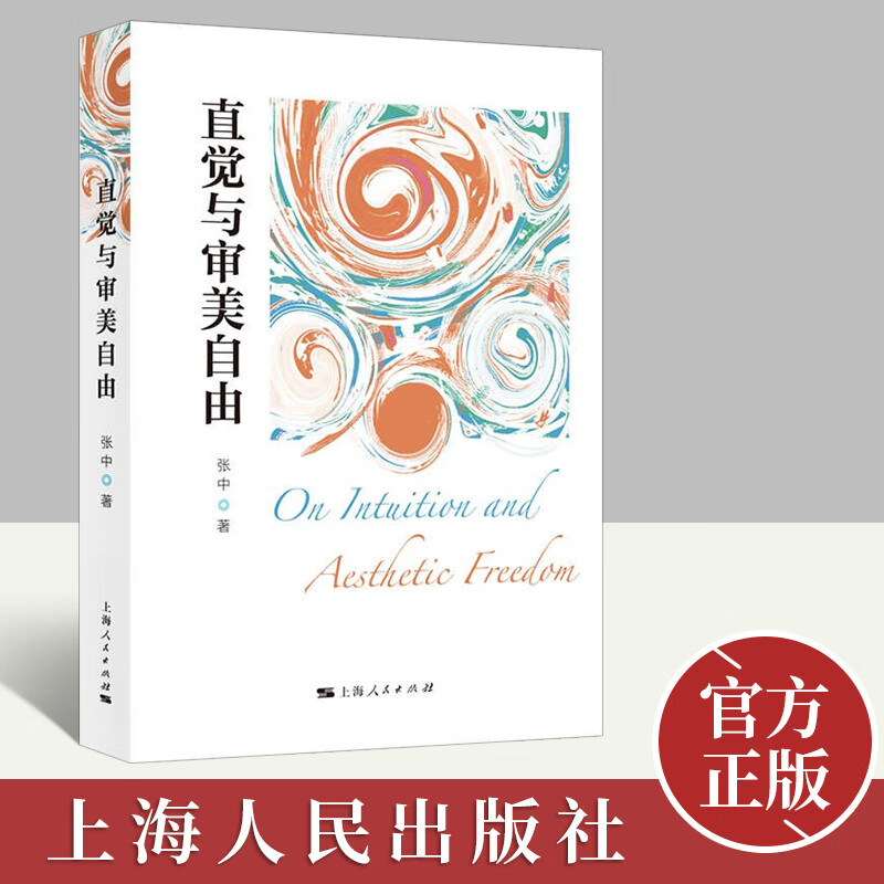 直觉与审美自由  上海人民出版社