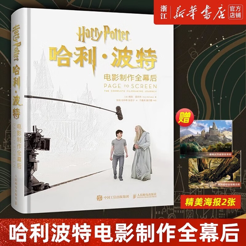 【自选】哈利波特电影制作全幕后 哈利波特电影魔法书第2版 官方授权 解密八部电影拍摄过程 人民邮电出版社  预售