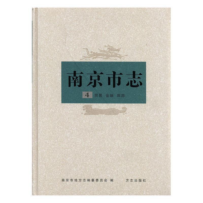 南京市志4贸易金融旅游【书】