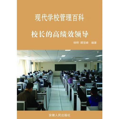 【书】校长的高绩效领导