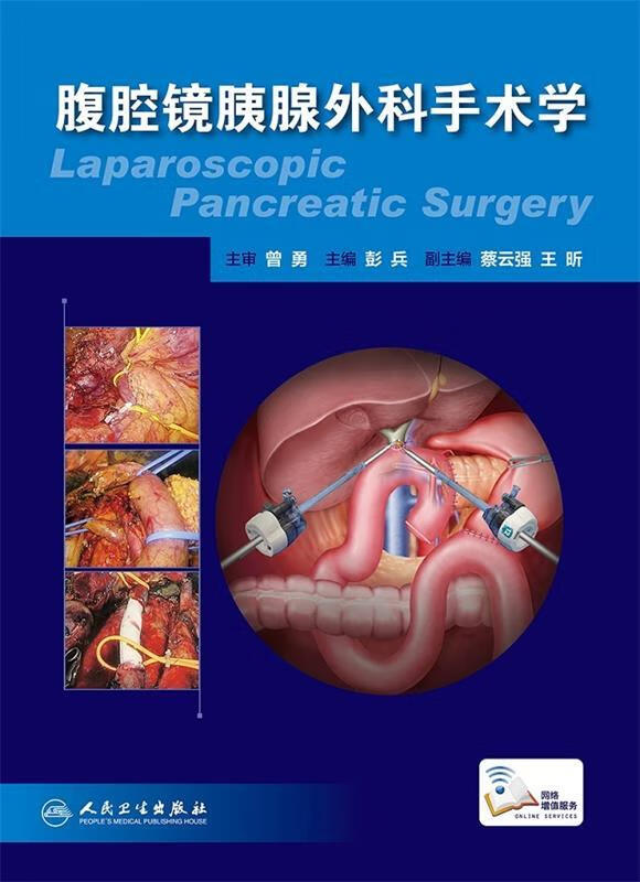 腹腔镜胰腺外科手术学 彭兵 著 人民卫生出版社