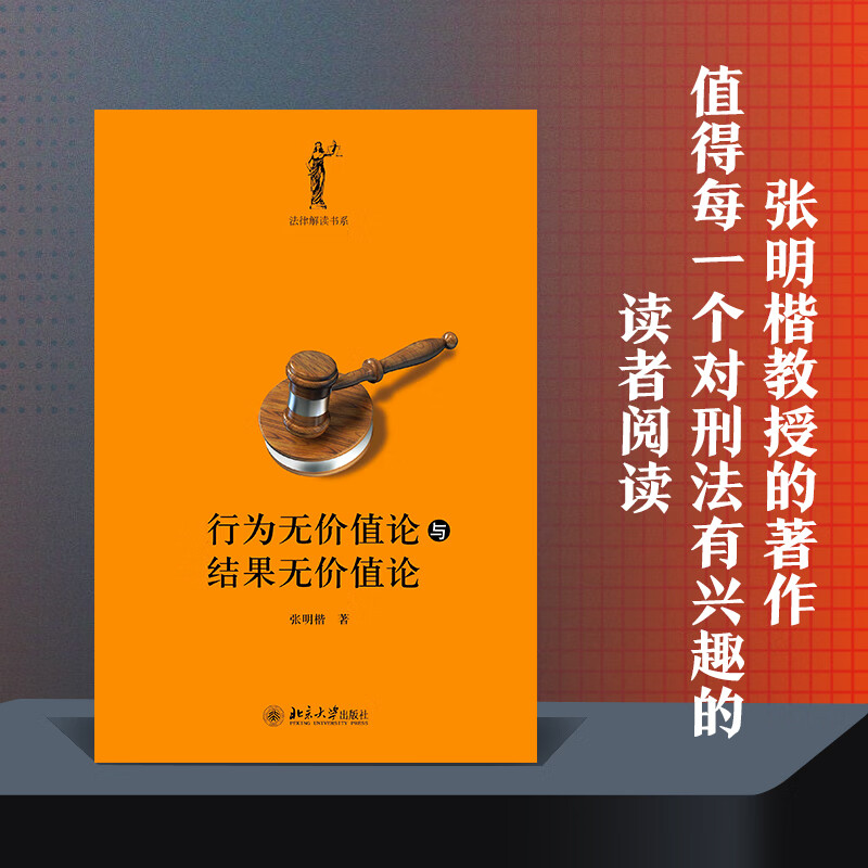 行为无价值论与结果无价值论/法律解读书系