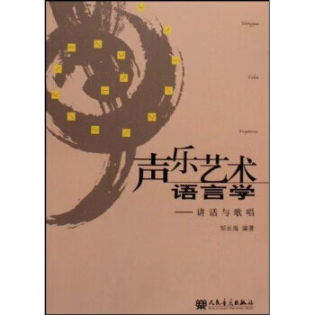 声乐艺术语言学:讲话与歌唱 邹长海 著