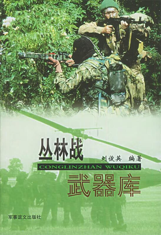 丛林战武器库【好书，下单速发】