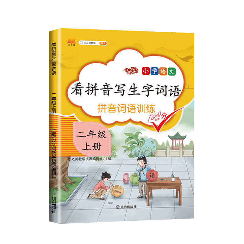 看拼音写生字词语1-2-3-4-5-6年级上册下册人教版小学专项训练 二年级上册