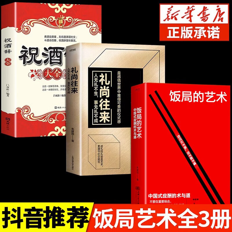 饭局的艺术 祝酒辞 饭局的艺术+礼尚往来 为人处世礼仪书籍教养人际交往社交能力 3册 礼尚往来+饭局的艺术+祝酒辞