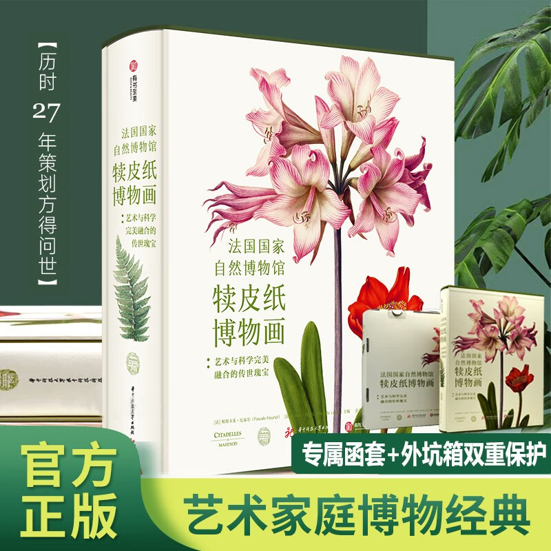 【良心商家】法国国家自然博物馆犊皮纸博物画 动植物档案 高知家庭艺术藏书 博物经典 有书至美