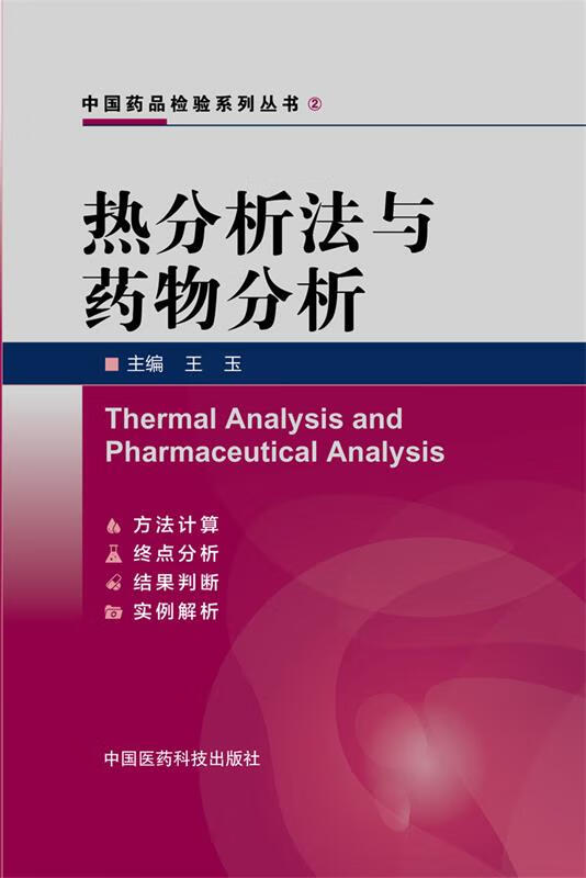 热分析法与药物分析