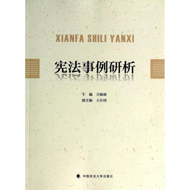 宪法事例研析 吉敏丽,王存河