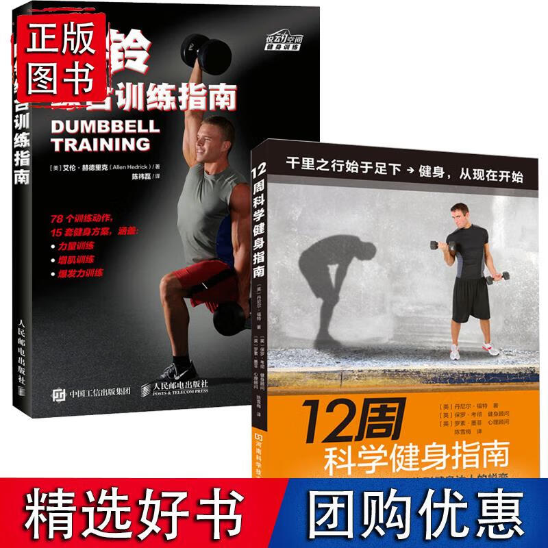 12周科学健身指南+哑铃综合训练指南 全2册 练肌肉教程 健身饮食书健身教练书运动与营养 力量训练