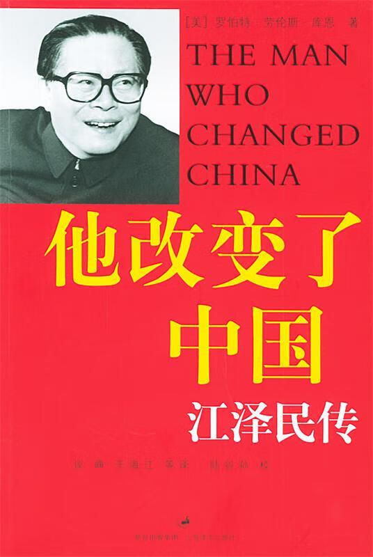 【全新送货上门】他改变了中国：江泽民传 谈峥,于海江 等 译,陆谷孙 校 上海译文出版社 9787532736553