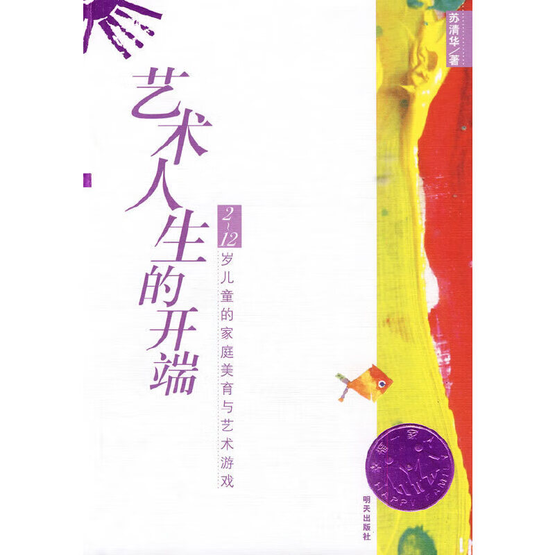 艺术人生的开端:?2-12岁~~的家庭美育与艺术游戏9787533262891